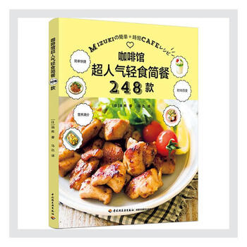 咖啡馆超人气轻食简餐248款 烹饪/美食 食谱   图书