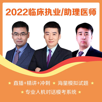 2022临床执业助理医师资格考试录播+直播精讲课程习题专业人机对话模考系统人民卫生出版社 技能通关班（录播+直播）（35课时）