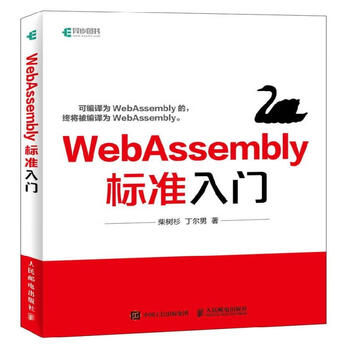Webassembly标准入门 柴树杉,丁尔男  书籍