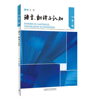 [正版图书]语言.翻译与认知（第一辑）