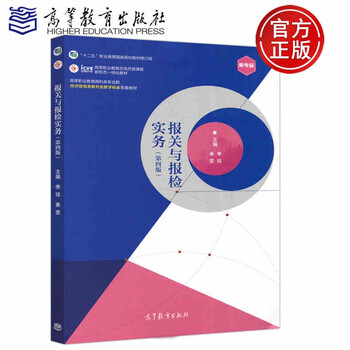 现货包邮 报关与报检实务 第四版 第4版 秦雯 季琼  对外贸易管制 高等教育出版社