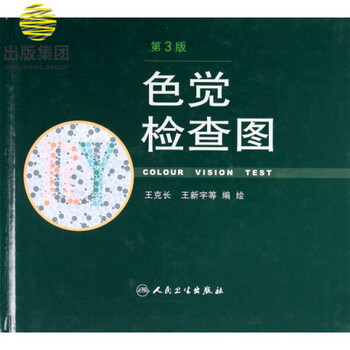色觉检查图(第3版)(精)
