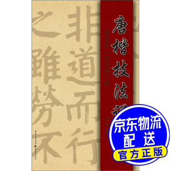 唐楷技法详解：褚遂良《阴符经》释