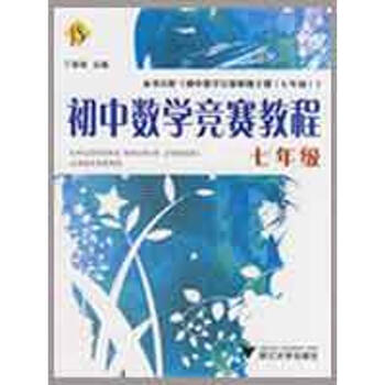 初中数学竞赛教程.7年级