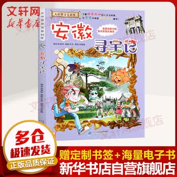 安徽寻宝记 大中华寻宝记系列15·科普知识漫画书