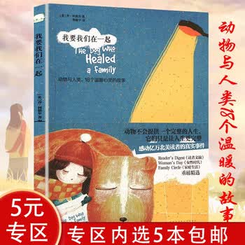 【5本包邮】我要我们在一起 收集了19个与动物温暖人心的小故事书籍