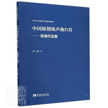 中国原创练声曲21首 张瑞作品集 肖玛 张瑞 编著 艺术练声曲教材书籍 9787569705409