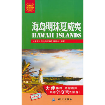 中国公民出游宝典:海岛明珠夏威夷
