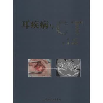 耳疾病与CT 于子龙 主编 书籍