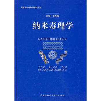 纳米毒理学