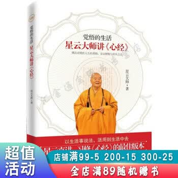 觉悟的生活：星云大师讲心经