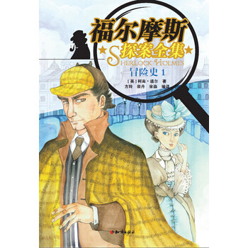 福尔摩斯探案全集 冒险史  1