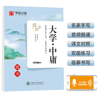 华夏万卷 楷书字帖 大学中庸赏读版 周培纳中小学生硬笔书法描红练习字帖成人初学者临摹钢笔正楷练字帖