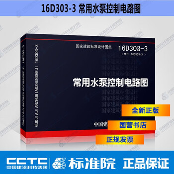 正版国标图集 16D303-3 常用水泵控制电路图