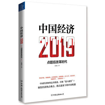 包邮：中国经济2019 经济   图书