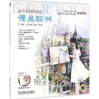 追寻乐园的旅途 高钰,爱染,马小得  书籍