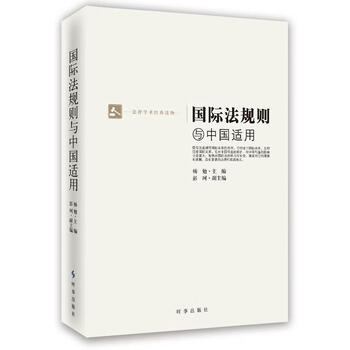 国际法规与中国适用 杨勉 法律 9787802327955