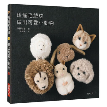 蓬蓬毛絨球 做出可愛小動物：療癒系手作家居 瑞昇港台原版图书书籍