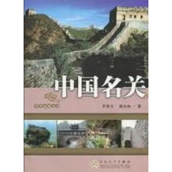 中国名关罗哲文百花文艺出版社9787530652244 旅游/地图书籍