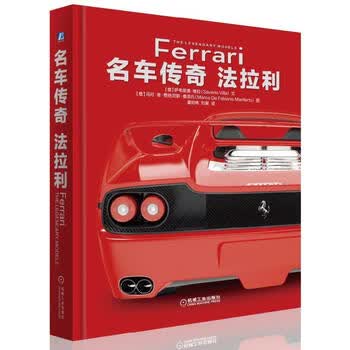 名车传奇:法拉利:Ferrari9787111566243 机械工业出版社