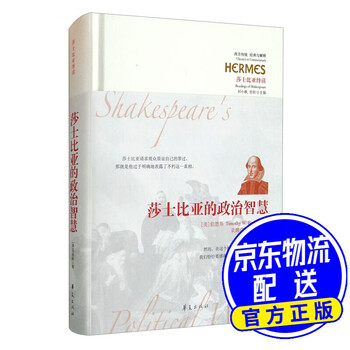 莎士比亚的政治智慧