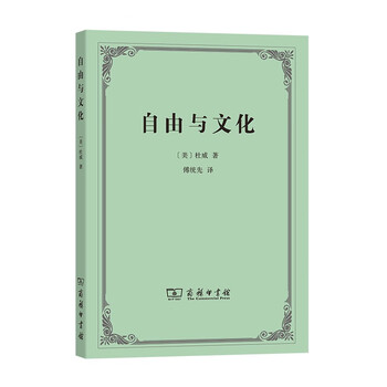自由与文化     （美）杜威 著，傅统先 译      商务印书馆