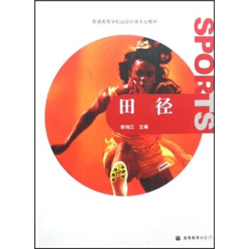 普通高等学校运动训练专业教材:田径 李鸿江 高等教育出版社