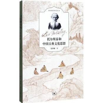 托尔斯泰和中国古典文化思想