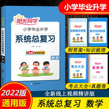 2022版阳光同学小学毕业升学系统总复习 数学