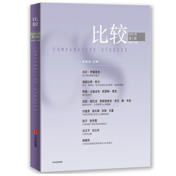 比较.第112辑 吴敬琏 著 中信出版社