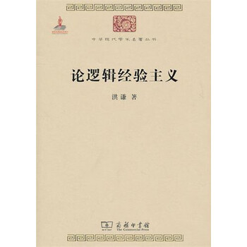 论逻辑经验主义/中华现代学术名著丛书