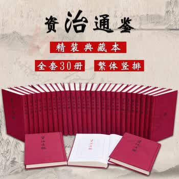 资治通鉴(精装典藏本,全30册)（繁体竖排）中华书局