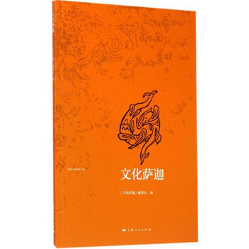 文化萨迦 《文化萨迦》编委会 编 书籍