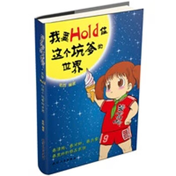 笑死你决不偿命9：我要Hold住这个坑爹的世界【正版图书】