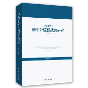21世纪美军外语新战略研究政治/军事  图书