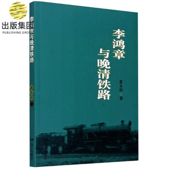 李鸿章与晚清铁路