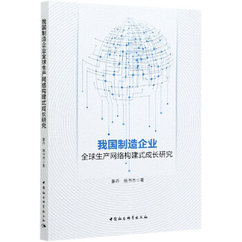 我国制造企业生产网络构建式成长研究