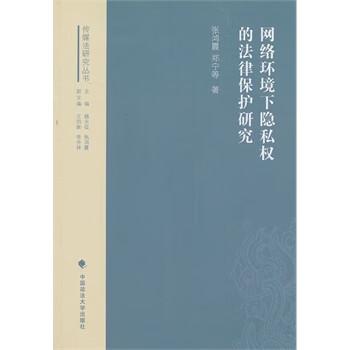 网络环境下隐私权的法律保护研究【正版图书 放心购买】