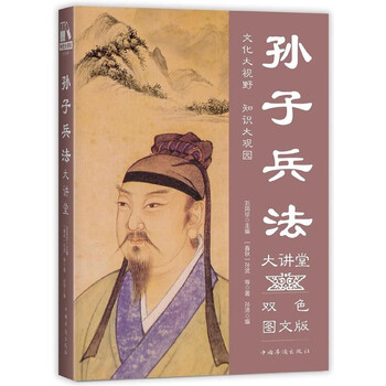 孙子兵法大讲堂(双色图文版)