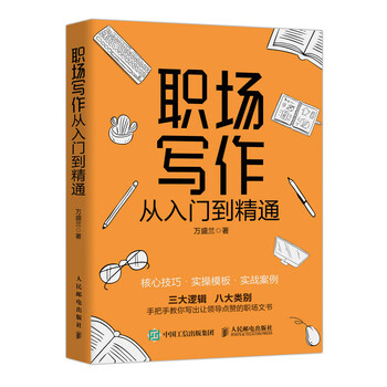 职场写作从入门到精通 职场书籍实用工作应用文文书计划总结类文书