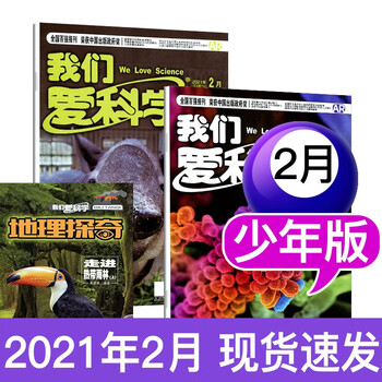 我们爱科学杂志少年版2022/2021年  魅力科学+智慧百科+宇宙奥秘（三本装） 2021年2月A 三本装