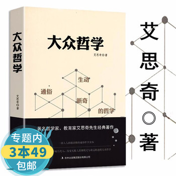 包邮大众哲学 厚330余页艾思奇哲学文选著作思想的力量哲学与生活惊呆了哲学家们都干了些什么这么好书籍
