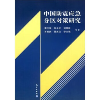 中国防震应急分区对策研究