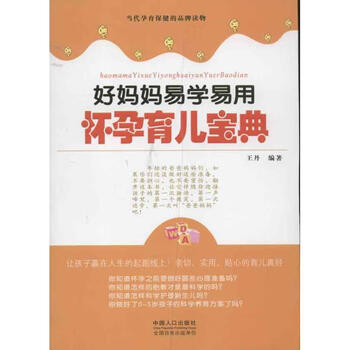 好妈妈易学易怀孕育儿宝典 王丹 作 书籍