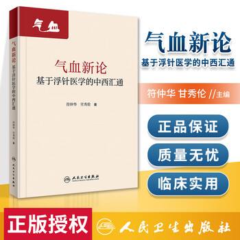 正版 气血新论:基于浮针医学的中西汇通 人民卫生出版社 符仲华 甘秀伦