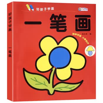 儿童画画本幼儿园涂色绘本2-3-6岁宝宝启蒙涂鸦图画绘画书填色本 【93页加厚】（一笔画）