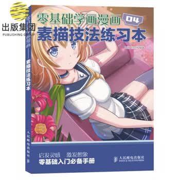零基础学画漫画(4素描技法练习本)