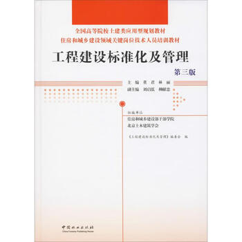 工程建设标准化及管理 第3版