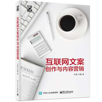 【1805新品】互联网文案创作与内容营销