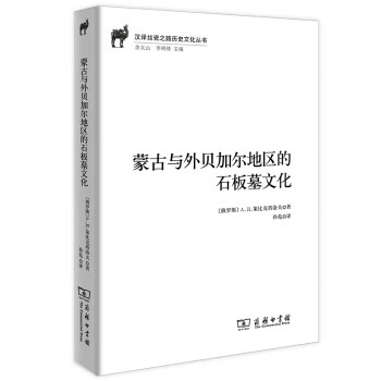 汉译丝瓷之路历史文化丛书：蒙古与外贝加尔地区的石板墓文化【正版图书】